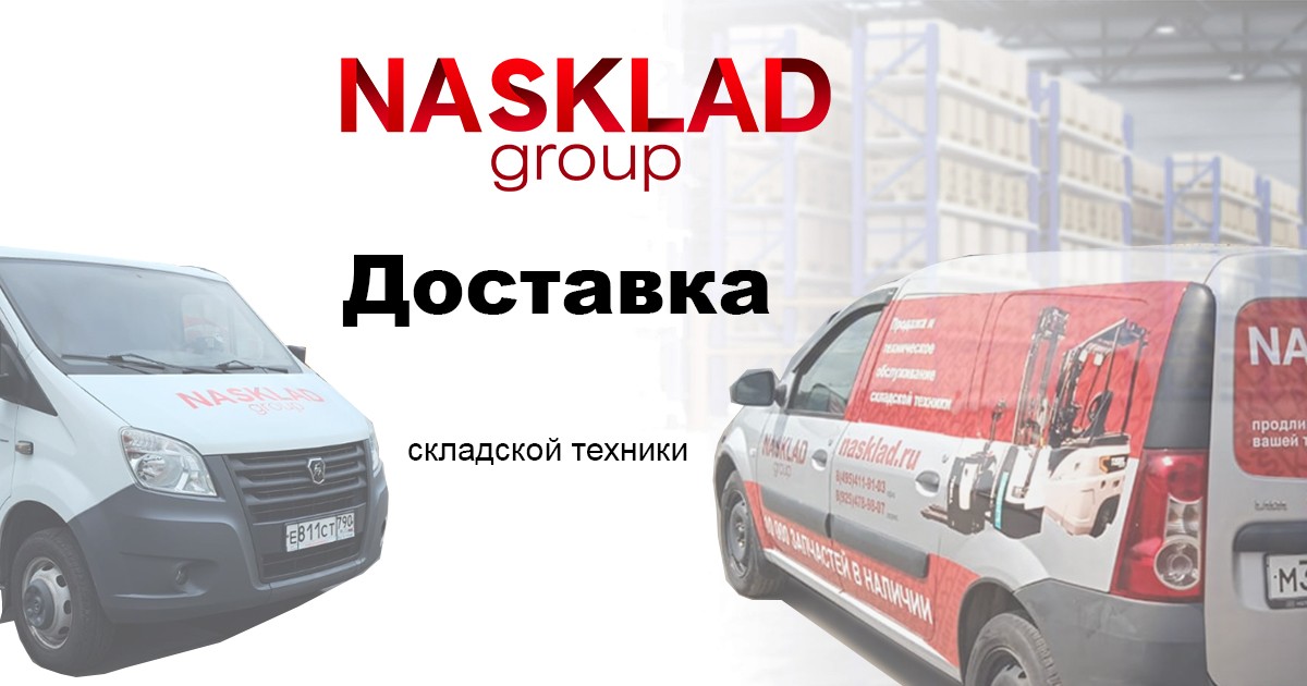 Доставка складской техники Nasklad group