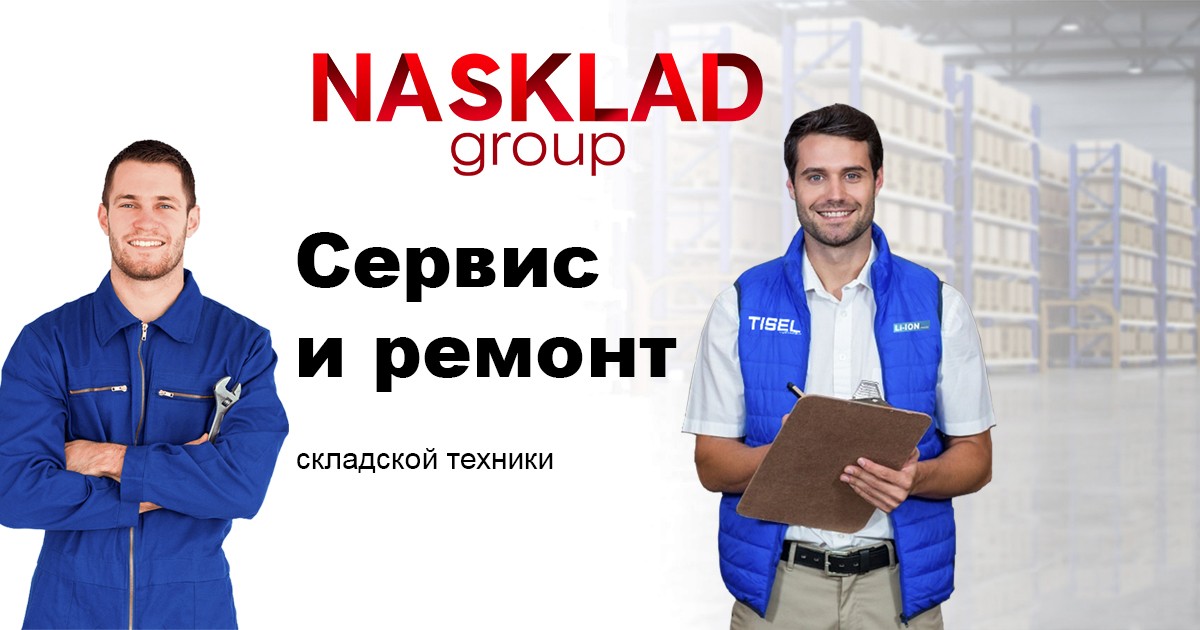 Техническое обслуживание и ремонт - NASKLAD group