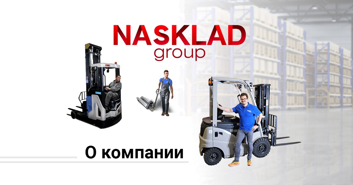 О компании Nasklad group - продажа складской техники в Москве