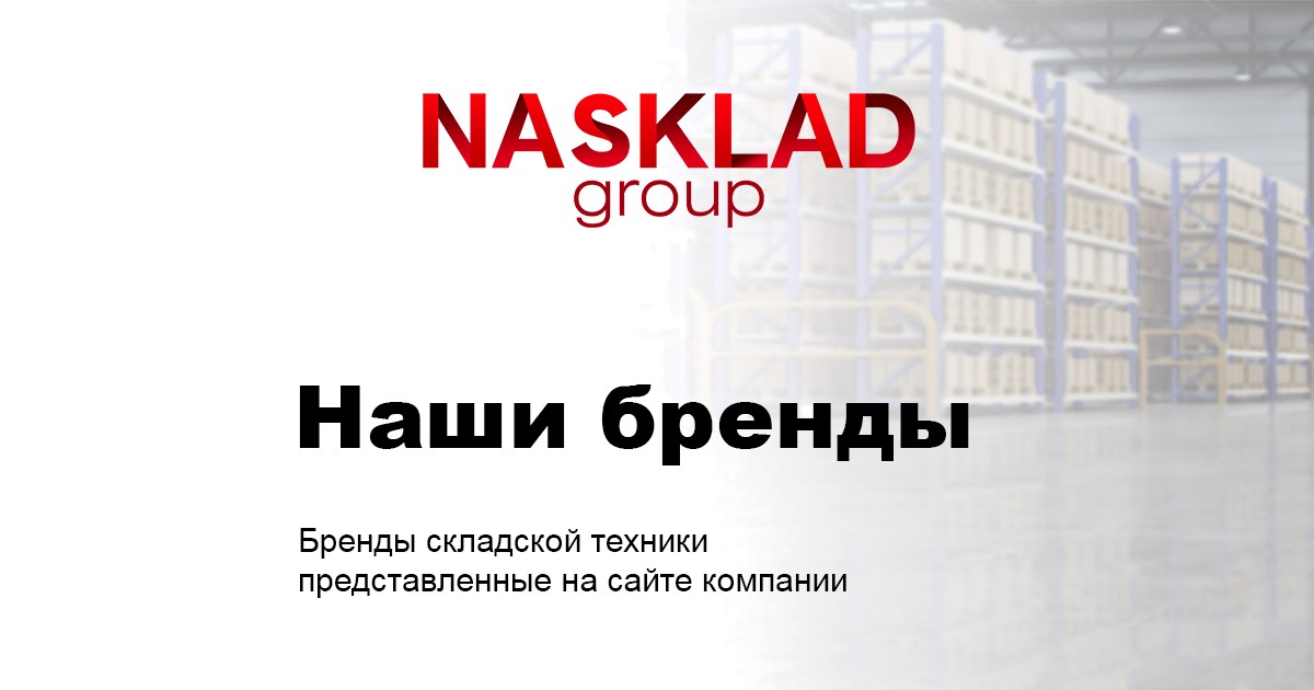 Бренды складской техники | Nasklad group