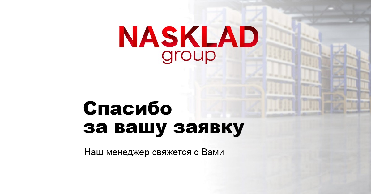 Спасибо за заявку | Nasklad group